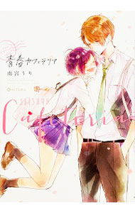 &nbsp;&nbsp;&nbsp; "青春カフェテリア " 変型版 の詳細 出版社: KADOKAWA レーベル: KITORA 作者: 雨宮うり カナ: セイシュンカフェテリア / アマミヤウリ サイズ: 変型版 ISBN: 97840...