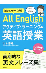 &nbsp;&nbsp;&nbsp; All　Englishでできるアクティブ・ラーニングの英語授業 単行本 の詳細 出版社: 学陽書房 レーベル: 作者: 山本崇雄（英語教育） カナ: オールイングリッシュデデキルアクティブラーニングノエ...