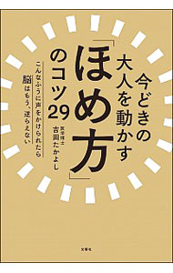 &nbsp;&nbsp;&nbsp; "今どきの大人を動かす「ほめ方」のコツ29　こんなふうに声をかけられたら脳はもう、逆らえない " の詳細 出版社: 文響社 レーベル: 作者: 吉田たかよし カナ: イマドキノオトナオウゴカスホメカタノ...
