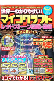 &nbsp;&nbsp;&nbsp; 世界一わかりやすい！マインクラフトレッドストーン回路・建築徹底攻略ガイド 単行本 の詳細 出版社: コスミック出版 レーベル: COSMIC　MOOK 作者: マイクラ最新攻略班 カナ: セカイイチワカ...