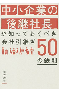 &nbsp;&nbsp;&nbsp; "中小企業の「後継社長」が知っておくべき会社引継ぎ50の鉄則 " の詳細 出版社: 幻冬舎メディアコンサルティング レーベル: 作者: 蕪竹理江 カナ: チュウショウキギョウノコウケイシャチョウガシッテ...