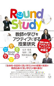 &nbsp;&nbsp;&nbsp; Round　Study教師の学びをアクティブにする授業研究 単行本 の詳細 出版社: 東洋館出版社 レーベル: 作者: 石井英真 カナ: ラウンドスタディキョウシノマナビオアクティブニスルジュギョウケン...