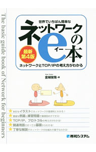 &nbsp;&nbsp;&nbsp; "世界でいちばん簡単なネットワークのe本　ネットワークとTCP／IPの考え方がわかる " の詳細 出版社: 秀和システム レーベル: 作者: 金城俊哉 カナ: セカイデイチバンカンタンナネットワークノイ...