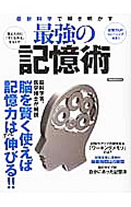 &nbsp;&nbsp;&nbsp; "最新科学で解き明かす最強の記憶術　脳を賢く使えば記憶力はグンと伸びる！！ " の詳細 出版社: 洋泉社 レーベル: 洋泉社MOOK 作者: 洋泉社 カナ: サイシンカガクデトキアカスサイキョウノキオク...