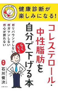 &nbsp;&nbsp;&nbsp; 健康診断が楽しみになる！コレステロール・中性脂肪を自分でらくらく下げる本 単行本 の詳細 出版社: 主婦の友社 レーベル: 作者: 石川俊次 カナ: ケンコウシンダンガタノシミニナルコレステロールチュウ...