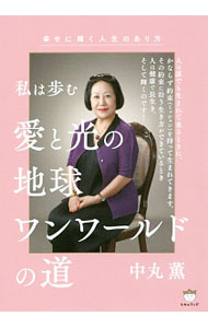 &nbsp;&nbsp;&nbsp; "私は歩む愛と光の地球ワンワールドの道　幸せに輝く人生のあり方 " の詳細 出版社: ヒカルランド レーベル: 作者: 中丸薫 カナ: ワタクシワアユムアイトヒカリノチキュウワンワールドノミチシアワセニ...