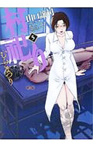 &nbsp;&nbsp;&nbsp; "村祀り 5" B6版 の詳細 出版社: 芳文社 レーベル: 芳文社コミックス 作者: 山口譲司 カナ: ムラマツリ / ヤマグチマサカズ サイズ: B6版 ISBN: 9784832235397 発売...