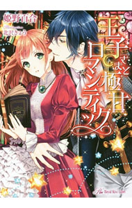 &nbsp;&nbsp;&nbsp; "王子さまと極甘ロマンティック " の詳細 出版社: Jパブリッシング レーベル: Royal　Kiss　Label 作者: 姫野百合 カナ: オウジサマトゴクアマロマンティック / ヒメノユリ / ラ...