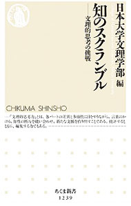 &nbsp;&nbsp;&nbsp; "知のスクランブル　文理的思考の挑戦 " の詳細 出版社: 筑摩書房 レーベル: ちくま新書 作者: 日本大学 カナ: チノスクランブルブンリテキシコウノチョウセン / ニホンダイガク サイズ: 新書 ...