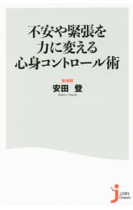 &nbsp;&nbsp;&nbsp; "不安や緊張を力に変える心身コントロール術 " の詳細 出版社: 実業之日本社 レーベル: じっぴコンパクト新書 作者: 安田登（データ通信） カナ: フアンヤキンチョウオチカラニカエルシンシンコントロ...