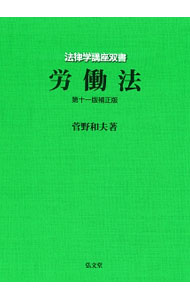 &nbsp;&nbsp;&nbsp; 労働法 単行本 の詳細 出版社: 弘文堂 レーベル: 法律学講座双書 作者: 菅野和夫 カナ: ロウドウホウ / スゲノカズオ サイズ: 単行本 ISBN: 4335304781 発売日: 2017/0...
