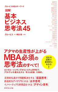 &nbsp;&nbsp;&nbsp; "図解基本ビジネス思考法45 " の詳細 出版社: ダイヤモンド社 レーベル: グロービスMBAキーワード 作者: グロービス カナ: ズカイキホンビジネスシコウホウヨンジュウゴ / グロービス サイズ...