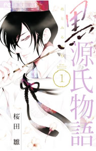 &nbsp;&nbsp;&nbsp; 黒源氏物語−花とみるらむ−　＜全3巻セット＞ の詳細 出版社: 小学館 レーベル: フラワーコミックス 作者: 桜田雛 カナ: クロゲンジモノガタリハナトミルラムゼン3カンセット / サクラダヒナ サイ...