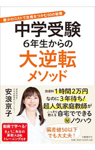 &nbsp;&nbsp;&nbsp; "中学受験6年生からの大逆転メソッド　最少のコストで合格をつかむ60の秘策 " の詳細 出版社: 文芸春秋 レーベル: 作者: 安浪京子 カナ: チュウガクジュケンロクネンセイカラノダイギャクテンメソッ...