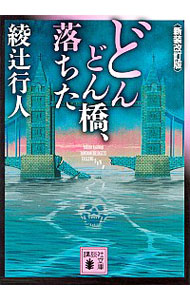 &nbsp;&nbsp;&nbsp; "どんどん橋、落ちた " の詳細 出版社: 講談社 レーベル: 講談社文庫 作者: 綾辻行人 カナ: ドンドンバシオチタ / アヤツジユキト サイズ: 文庫 関連商品リンク : 綾辻行人 講談社 講談社文庫