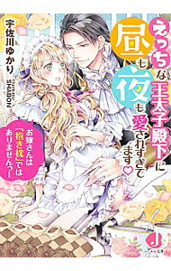 &nbsp;&nbsp;&nbsp; "えっちな王太子殿下に昼も夜も愛されすぎてます　お嫁さんは「抱き枕」ではありませんっ！ " の詳細 出版社: KADOKAWA レーベル: ジュエル文庫 作者: 宇佐川ゆかり カナ: エッチナオウタイシ...