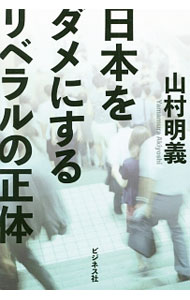 &nbsp;&nbsp;&nbsp; 日本をダメにするリベラルの正体 単行本 の詳細 出版社: ビジネス社 レーベル: 作者: 山村明義 カナ: ニホンオダメニスルリベラルノショウタイ / ヤマムラアキヨシ サイズ: 単行本 ISBN: 4...