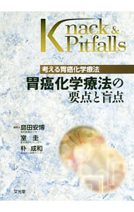 &nbsp;&nbsp;&nbsp; 胃癌化学療法の要点と盲点 単行本 の詳細 出版社: 文光堂 レーベル: Knack　＆　Pitfalls 作者: 島田安博 カナ: イガンカガクリョウホウノヨウテントモウテン / シマダヤスヒロ サイズ...