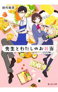&nbsp;&nbsp;&nbsp; "先生とわたしのお弁当　二人の秘密と放課後レシピ " の詳細 出版社: KADOKAWA レーベル: 富士見L文庫 作者: 田代裕彦 カナ: センセイトワタシノオベントウフタリノヒミツトホウカゴレシピ ...