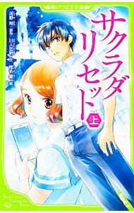 &nbsp;&nbsp;&nbsp; "サクラダリセット 上" の詳細 出版社: KADOKAWA レーベル: 角川つばさ文庫 作者: 河野裕（1984−） カナ: サクラダリセット / コウノユタカ サイズ: 新書 関連商品リンク : 河...