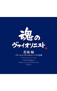 &nbsp;&nbsp;&nbsp; ブラームス：ヴァイオリン・ソナタ全集 の詳細 発売元: 株式会社ソニー・ミュージックダイレクト アーティスト名: 若林暢 カナ: ブラームスヴァイオリンソナタゼンシュウ / ワカバヤシノブ WAKABA...