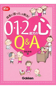 &nbsp;&nbsp;&nbsp; "0・1・2歳児の心Q＆A　保育の「困った」を解決！ " の詳細 出版社: 学研プラス レーベル: Gakken保育Books 作者: 頭金多絵 カナ: ゼロイチニサイジノココロキューアンドエーホイクノ...