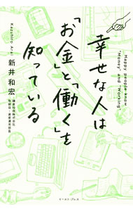 &nbsp;&nbsp;&nbsp; "幸せな人は「お金」と「働く」を知っている " の詳細 出版社: イースト・プレス レーベル: 作者: 新井和宏 カナ: シアワセナヒトワオカネトハタラクオシッテイル / アライカズヒロ サイズ: 新書...