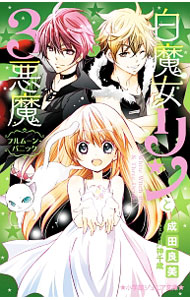 &nbsp;&nbsp;&nbsp; 白魔女リンと3悪魔 〔6〕 新書 の詳細 出版社: 小学館 レーベル: 小学館ジュニア文庫 作者: 成田良美 カナ: シロマジョリントサンアクマ / ナリタヨシミ サイズ: 新書 ISBN: 40923...