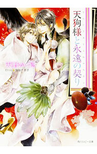 &nbsp;&nbsp;&nbsp; "天狗様と永遠の契り " の詳細 出版社: KADOKAWA レーベル: 角川ルビー文庫 作者: 天野かづき カナ: テングサマトエイエンノチギリ / アマノカヅキ / BL サイズ: 文庫 関連商品リ...