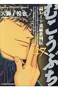 &nbsp;&nbsp;&nbsp; "むこうぶち 47" B6版 の詳細 出版社: 竹書房 レーベル: 近代麻雀コミックス 作者: 天獅子悦也 カナ: ムコウブチ / アマジシエツヤ サイズ: B6版 ISBN: 978480196046...