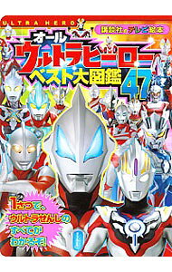 &nbsp;&nbsp;&nbsp; "オールウルトラヒーローベスト大図鑑47 " の詳細 出版社: 講談社 レーベル: 講談社のテレビ絵本 作者: 講談社 カナ: オールウルトラヒーローベストダイズカンヨンジュウナナ / コウダンシャ サ...