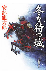 &nbsp;&nbsp;&nbsp; "冬を待つ城 " の詳細 出版社: 新潮社 レーベル: 新潮文庫 作者: 安部龍太郎 カナ: フユオマツシロ / アベリュウタロウ サイズ: 文庫 関連商品リンク : 安部龍太郎 新潮社 新潮文庫