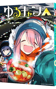 &nbsp;&nbsp;&nbsp; "ゆるキャン△ 5" B6版 の詳細 出版社: 芳文社 レーベル: まんがタイムKRコミックス　フォワードシリーズ 作者: あfろ カナ: ユルキャン / アフロ サイズ: B6版 ISBN: 9784...