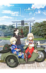 &nbsp;&nbsp;&nbsp; "ガールズ＆パンツァーの日常　4コマコミックアンソロジー 3" B6版 の詳細 出版社: KADOKAWA レーベル: MFコミックス　アライブシリーズ 作者: アンソロジー カナ: ガールズアンドパン...