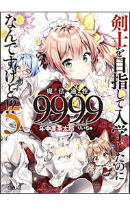 &nbsp;&nbsp;&nbsp; "剣士を目指して入学したのに魔法適性9999なんですけど！？ 5" の詳細 出版社: ソフトバンククリエイティブ レーベル: GAノベル 作者: 年中麦茶太郎 カナ: ケンシオメザシテニュウガクシタノニ...