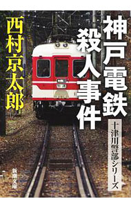 &nbsp;&nbsp;&nbsp; "神戸電鉄殺人事件 " の詳細 出版社: 新潮社 レーベル: 新潮文庫 作者: 西村京太郎 カナ: コウベデンテツサツジンジケン / ニシムラキョウタロウ サイズ: 文庫 関連商品リンク : 西村京太郎...