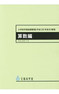 &nbsp;&nbsp;&nbsp; "小学校学習指導要領〈平成29年告示〉解説　算数編 " の詳細 出版社: 日本文教出版 レーベル: 作者: 文部科学省 カナ: ショウガッコウガクシュウシドウヨウリョウヘイセイニジュウキュウネンコクジカ...