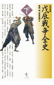 &nbsp;&nbsp;&nbsp; "戊辰戦争全史 下" の詳細 出版社: 戎光祥出版 レーベル: 作者: 菊地明 カナ: ボシンセンソウゼンシ / キクチアキラ サイズ: 単行本 関連商品リンク : 菊地明 戎光祥出版