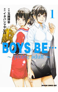 &nbsp;&nbsp;&nbsp; "BOYS　BE…　−young　adult− 1" B6版 の詳細 出版社: KADOKAWA レーベル: ドラゴンコミックスエイジ 作者: 玉越博幸 カナ: ボーイズビーヤングアダルト / タマコシ...