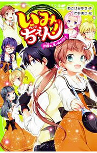&nbsp;&nbsp;&nbsp; "いみちぇん！(11)探せ、思い出のカケラ " の詳細 出版社: KADOKAWA レーベル: 角川つばさ文庫 作者: あさばみゆき カナ: イミチェンサガセオモイデノカケラ / アサバミユキ サイズ:...