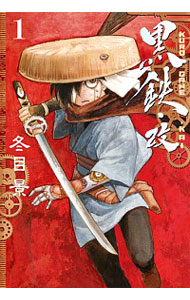 &nbsp;&nbsp;&nbsp; "黒鉄・改 1" B6版 の詳細 出版社: 集英社 レーベル: ヤングジャンプコミックス 作者: 冬目景 カナ: クロガネカイ / トウメケイ サイズ: B6版 ISBN: 9784088907680 ...