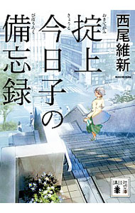 &nbsp;&nbsp;&nbsp; "掟上今日子の備忘録　（忘却探偵シリーズ　講談社文庫1） " の詳細 出版社: 講談社 レーベル: 講談社文庫 作者: 西尾維新 カナ: オキテガミキョウコノビボウロクボウキャクタンテイシリーズコウダン...
