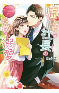 &nbsp;&nbsp;&nbsp; "嘘つきな社長の容赦ない溺愛　Koharu　＆　Satoru " の詳細 出版社: アルファポリス レーベル: エタニティブックス 作者: 里崎雅 カナ: ウソツキナシャチョウノヨウシャナイデキアイコハ...