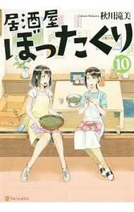 &nbsp;&nbsp;&nbsp; "居酒屋ぼったくり 10" の詳細 出版社: アルファポリス レーベル: 作者: 秋川滝美 カナ: イザカヤボッタクリ / アキカワタキミ / ライトノベル ラノベ サイズ: 単行本 関連商品リンク :...