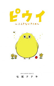 &nbsp;&nbsp;&nbsp; "ピウイ−ふしぎないきもの− " B6版 の詳細 出版社: 小学館 レーベル: 裏少年サンデーコミックス 作者: 七尾ナナキ カナ: ピウイフシギナイキモノ / ナナオナナキ サイズ: B6版 ISBN...