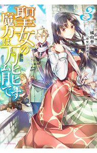 &nbsp;&nbsp;&nbsp; "聖女の魔力は万能です 3" の詳細 出版社: KADOKAWA レーベル: カドカワBOOKS 作者: 橘由華 カナ: セイジョノマリョクワバンノウデス / タチバナユカ / ライトノベル ラノベ サ...