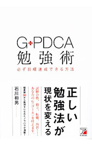 &nbsp;&nbsp;&nbsp; "G＋PDCA勉強術　必ず目標達成できる方法 " の詳細 出版社: 明日香出版社 レーベル: 作者: 石川和男（1968−　学習法） カナ: ジーピーディーシーエーベンキョウジュツカナラズモクヒョウタッ...