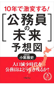 &nbsp;&nbsp;&nbsp; "10年で激変する！「公務員の未来」予想図 " の詳細 出版社: 学陽書房 レーベル: 作者: 小紫雅史 カナ: ジュウネンデゲキヘンスルコウムインノミライヨソウズ / コムラサキマサシ サイズ: 単行...
