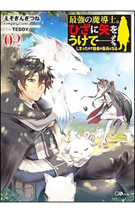 &nbsp;&nbsp;&nbsp; "最強の魔導士。ひざに矢をうけてしまったので田舎の衛兵になる 02" の詳細 出版社: ソフトバンククリエイティブ レーベル: GAノベル 作者: えぞぎんぎつね カナ: サイキョウノマドウシヒザニヤオ...