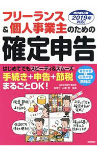&nbsp;&nbsp;&nbsp; "フリーランス＆個人事業主のための確定申告　はじめてでもカンタン！ " の詳細 出版社: 技術評論社 レーベル: 作者: 山本宏（1968−） カナ: フリーランスアンドコジンジギョウヌシノタメノカクテ...